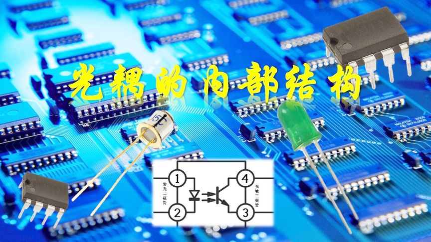 一个LED,一个光敏三极管,简单组合就成了光耦,其实内部很简单