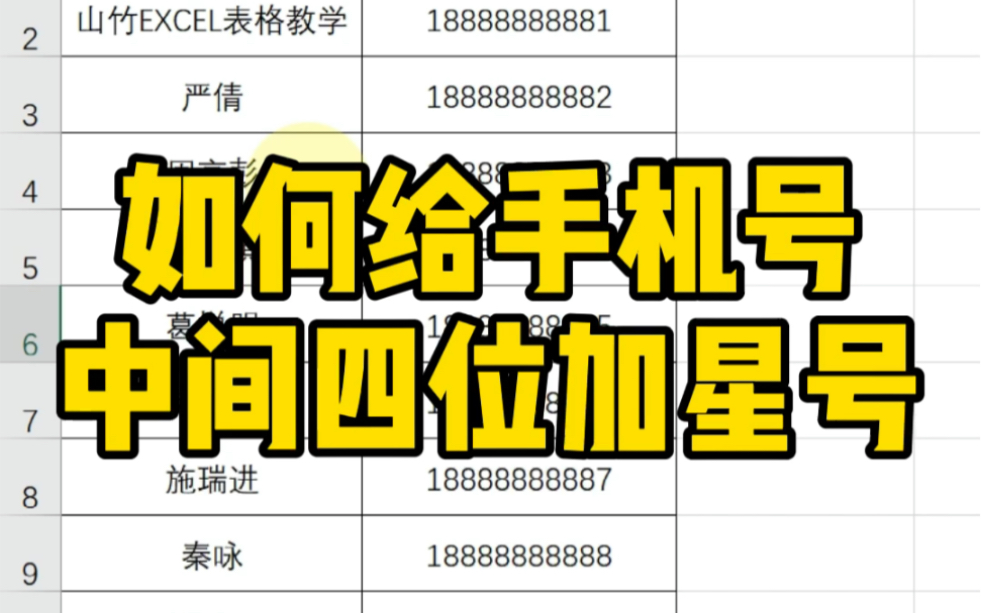 怎么让手机号码中间四位数变成星号?