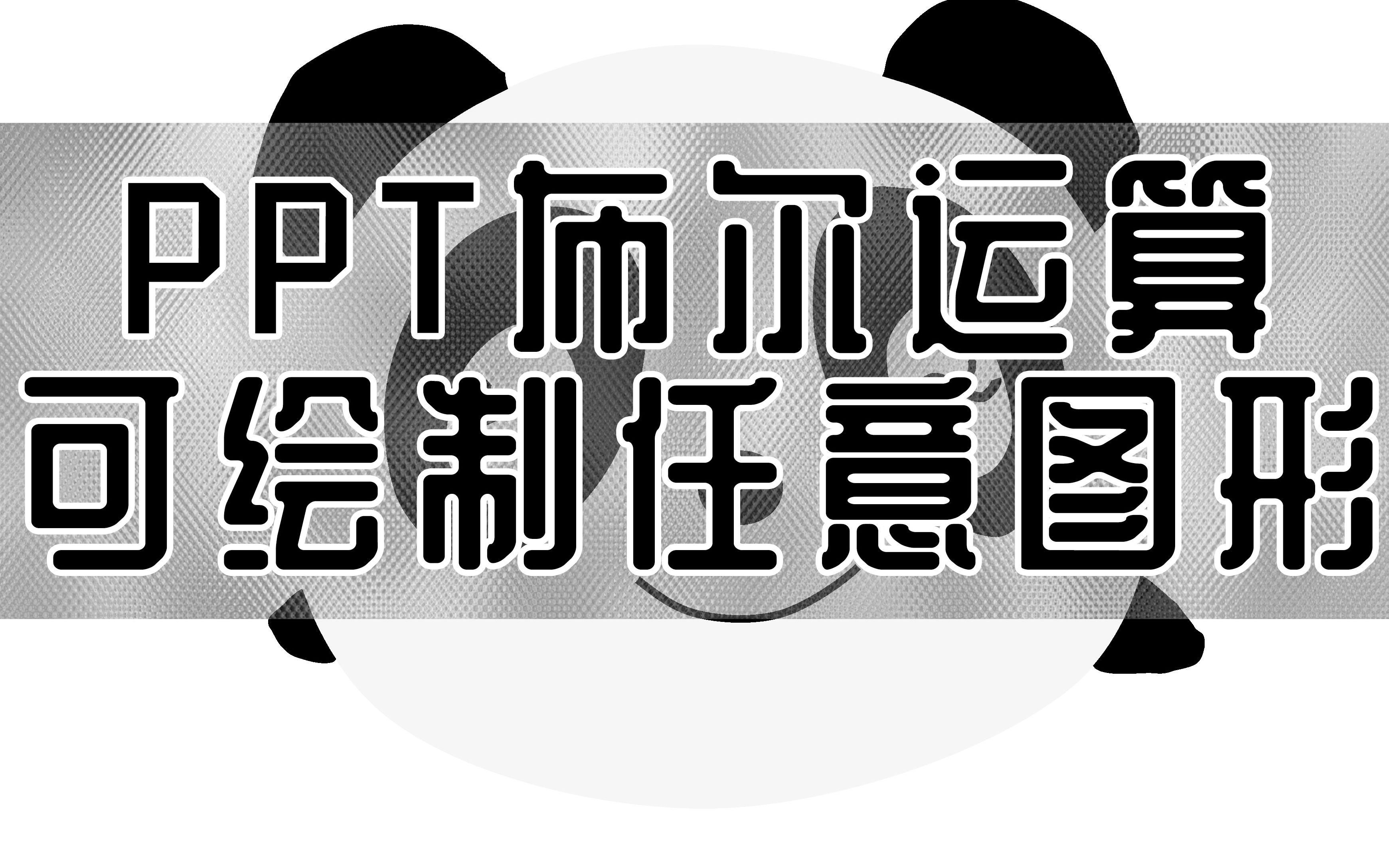 PPT必学工具布尔运算,学会可绘制任意图形,PPT演讲稿编辑更轻松\\...