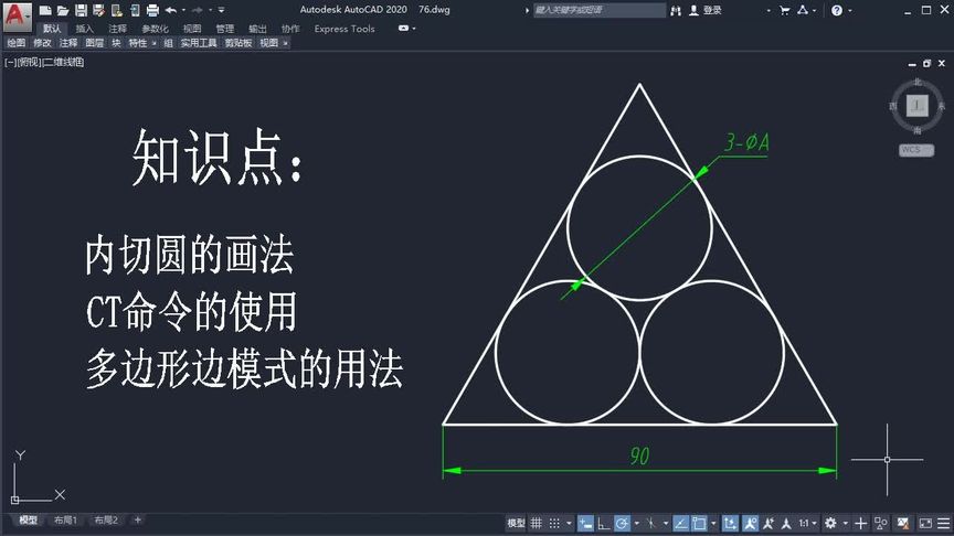 CAD经典图形 在边长90的三边形内如何放置3个同等大小的圆?