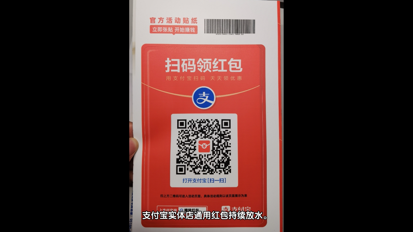 支付宝实体店支付红包再次放水,商家认证后纸质版的红包二维码,扫出...