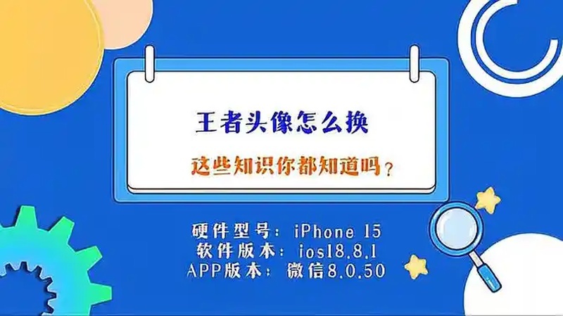 王者头像怎么换