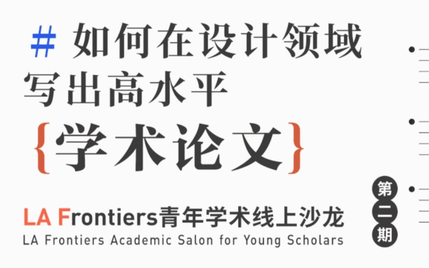 【全程精选回放】如何在设计领域,写出高水平学术论文?|LA Frontiers...
