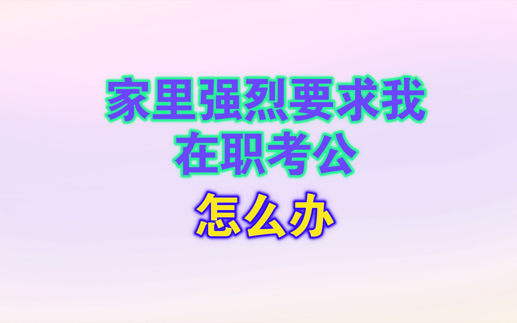 家里强烈要求我考公务员或事业单位,但是必须在职考,哪怕现在的工作...