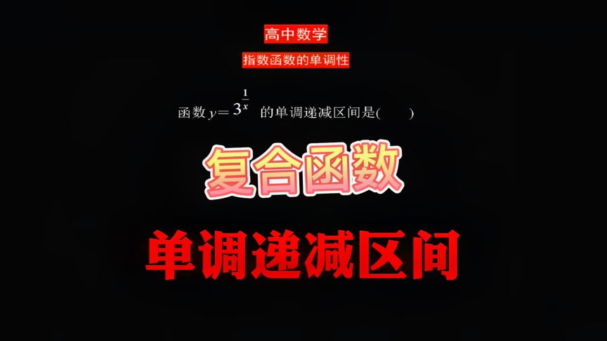 复合函数单调性怎么求?清华学霸用1技巧,快速搞定#学浪计划#
