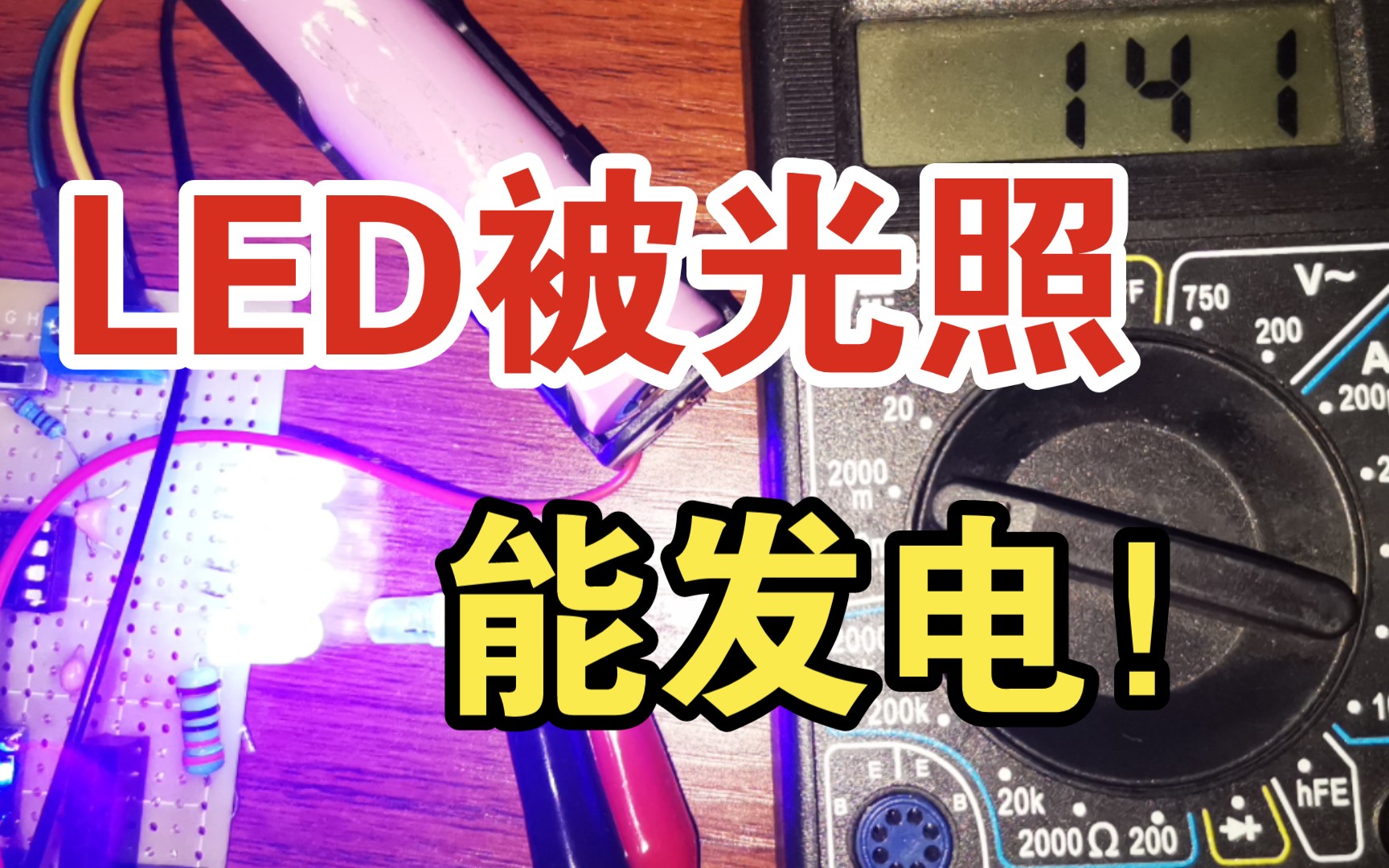 给发光二极管通电能发光,反过来给它通上光居然也能发电?!