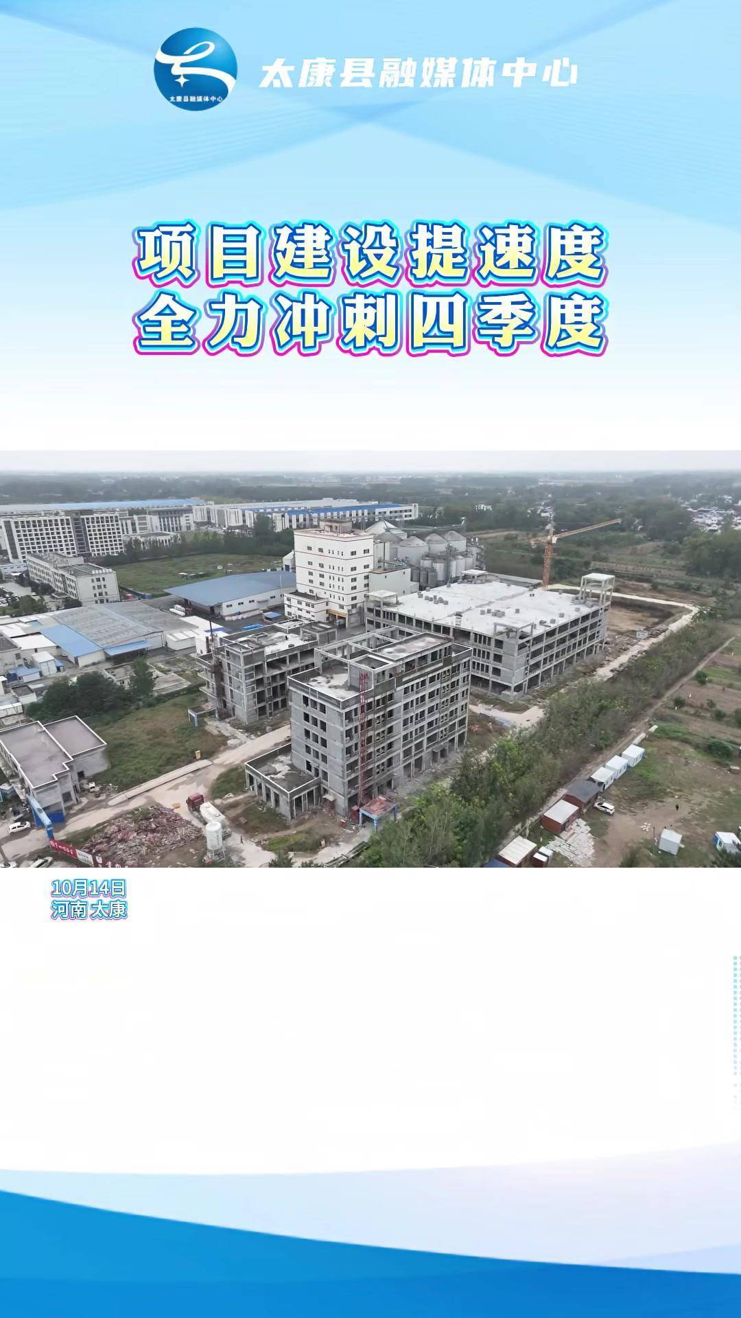 项目建设提速度全力冲刺四季度