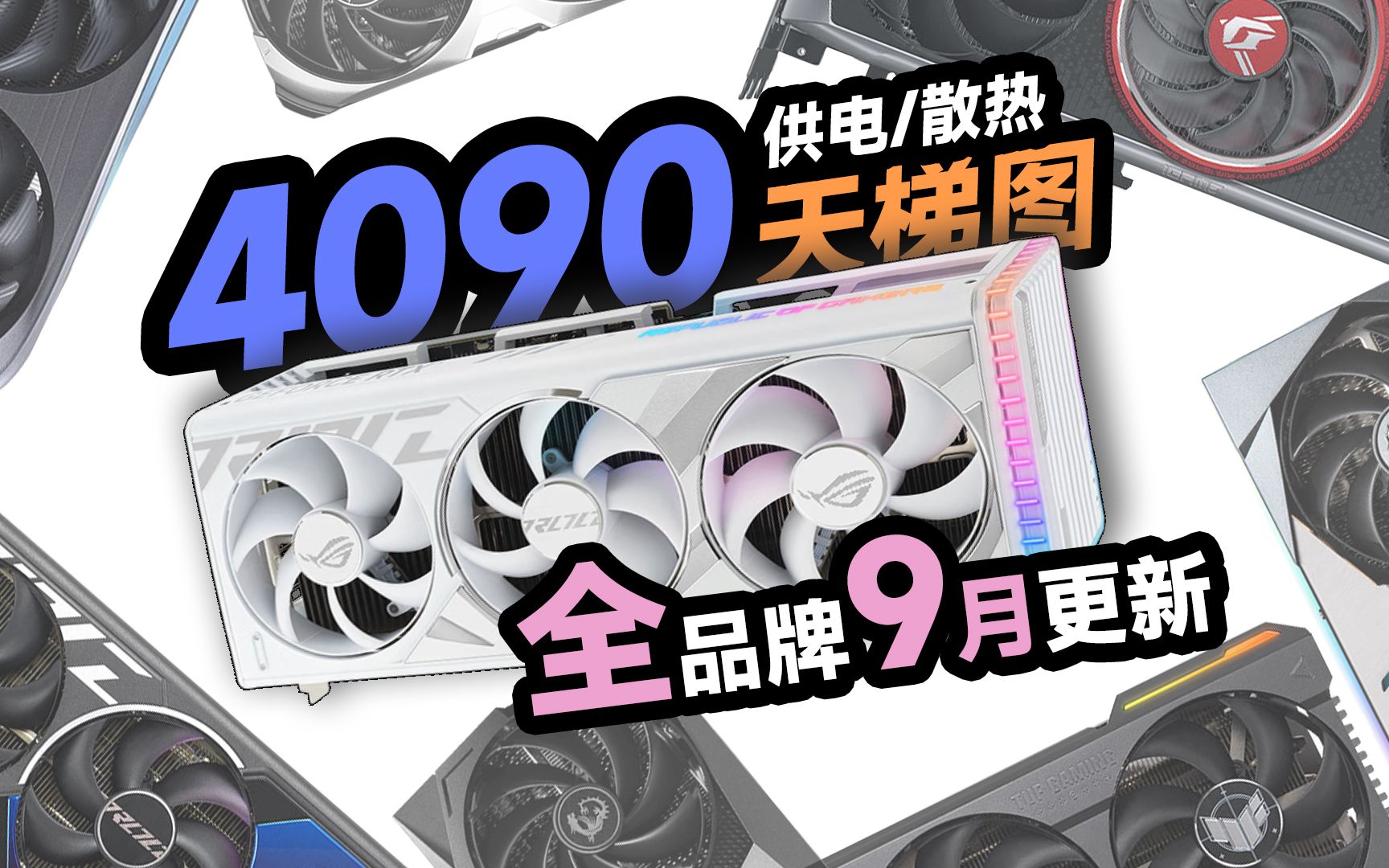 【4090显卡用料天梯图】不多花钱买丐卡,全品牌RTX4090散热/供电...