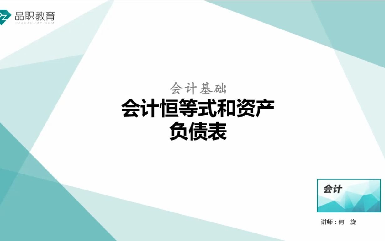 会计恒等式和资产负债表