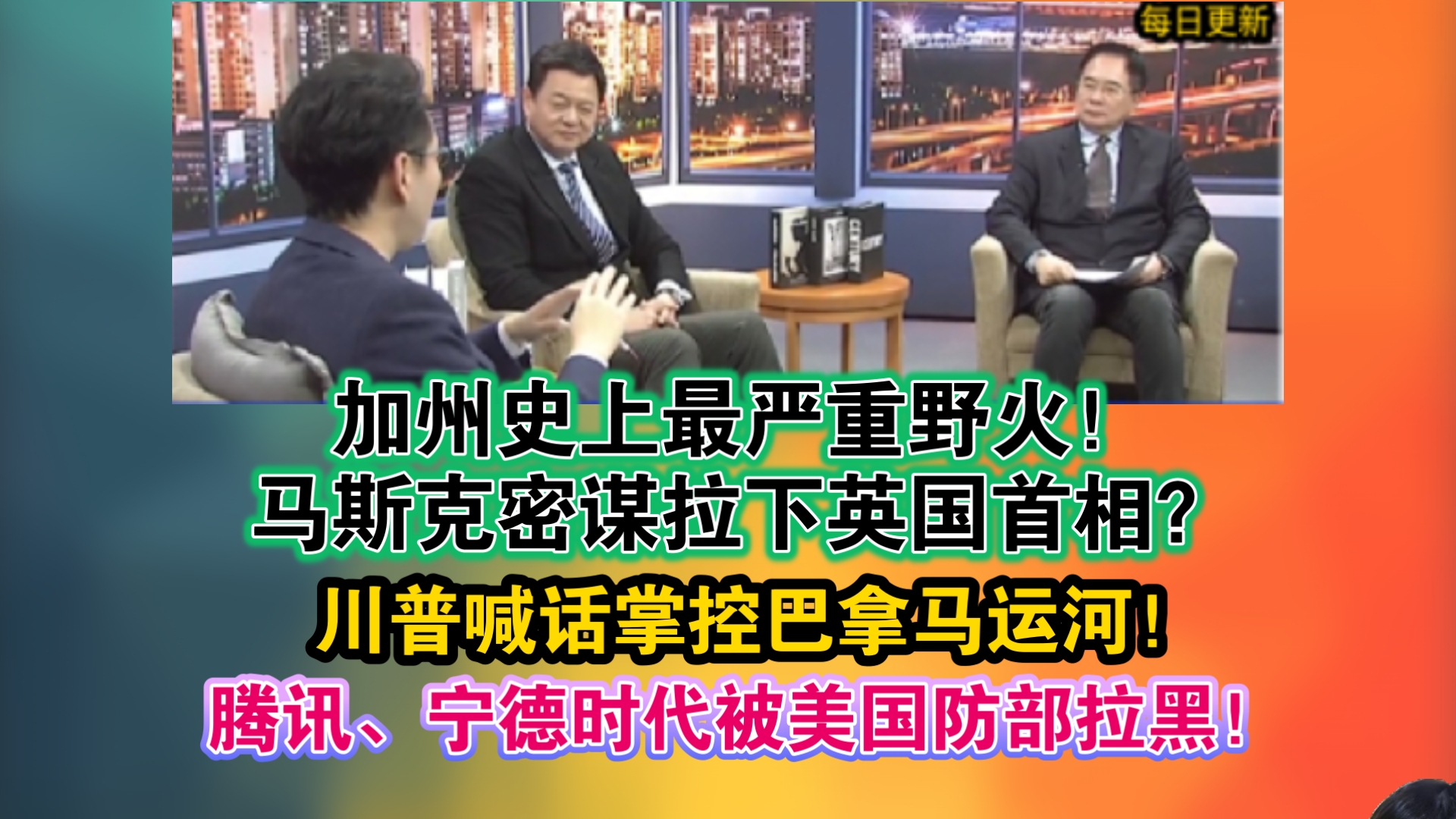 ...下英国首相?川普喊话掌控巴拿马运河!腾讯、宁德时代被美国防部拉黑!