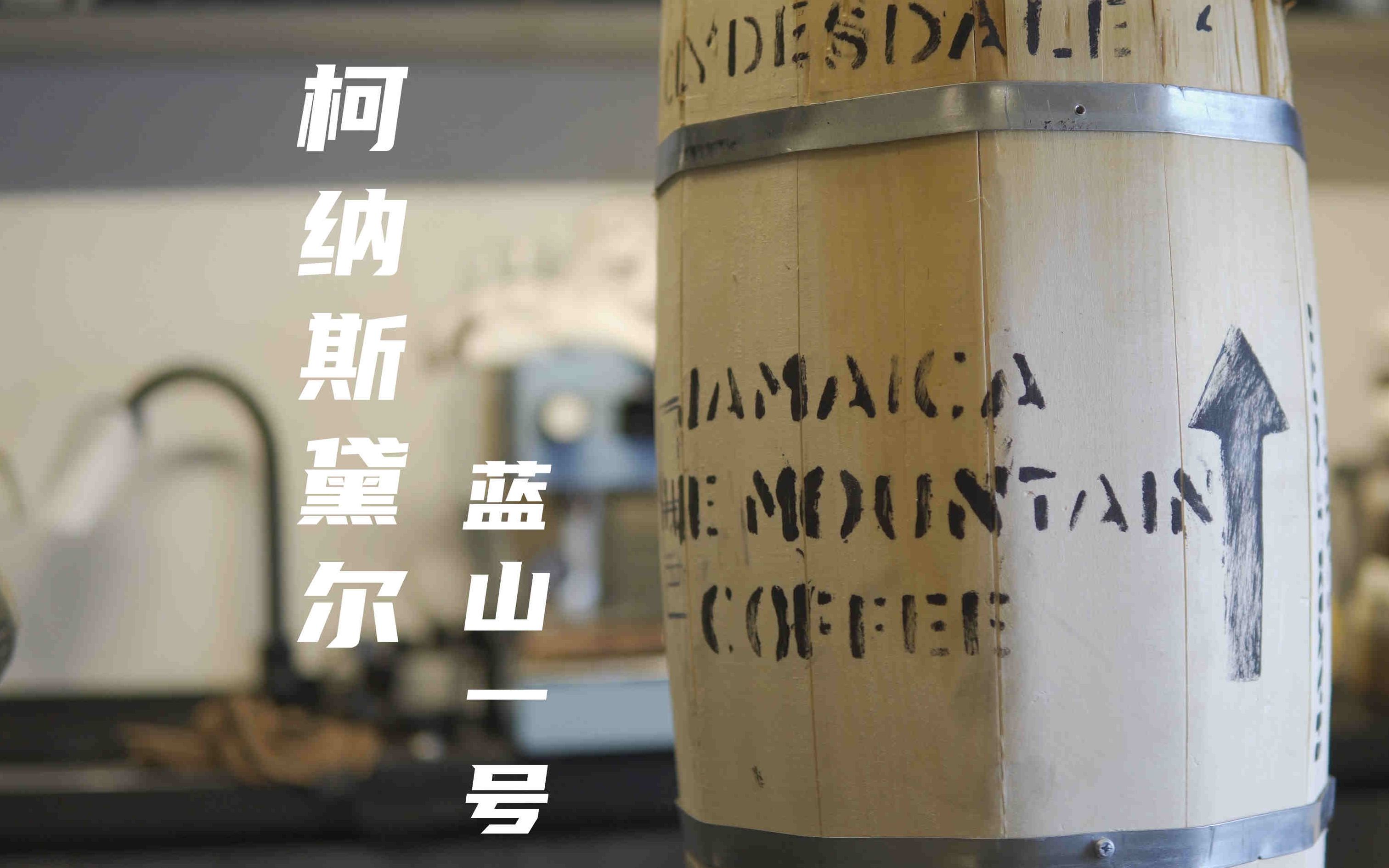 真正的蓝山 柯纳斯黛尔庄园 蓝山一号咖啡 开箱