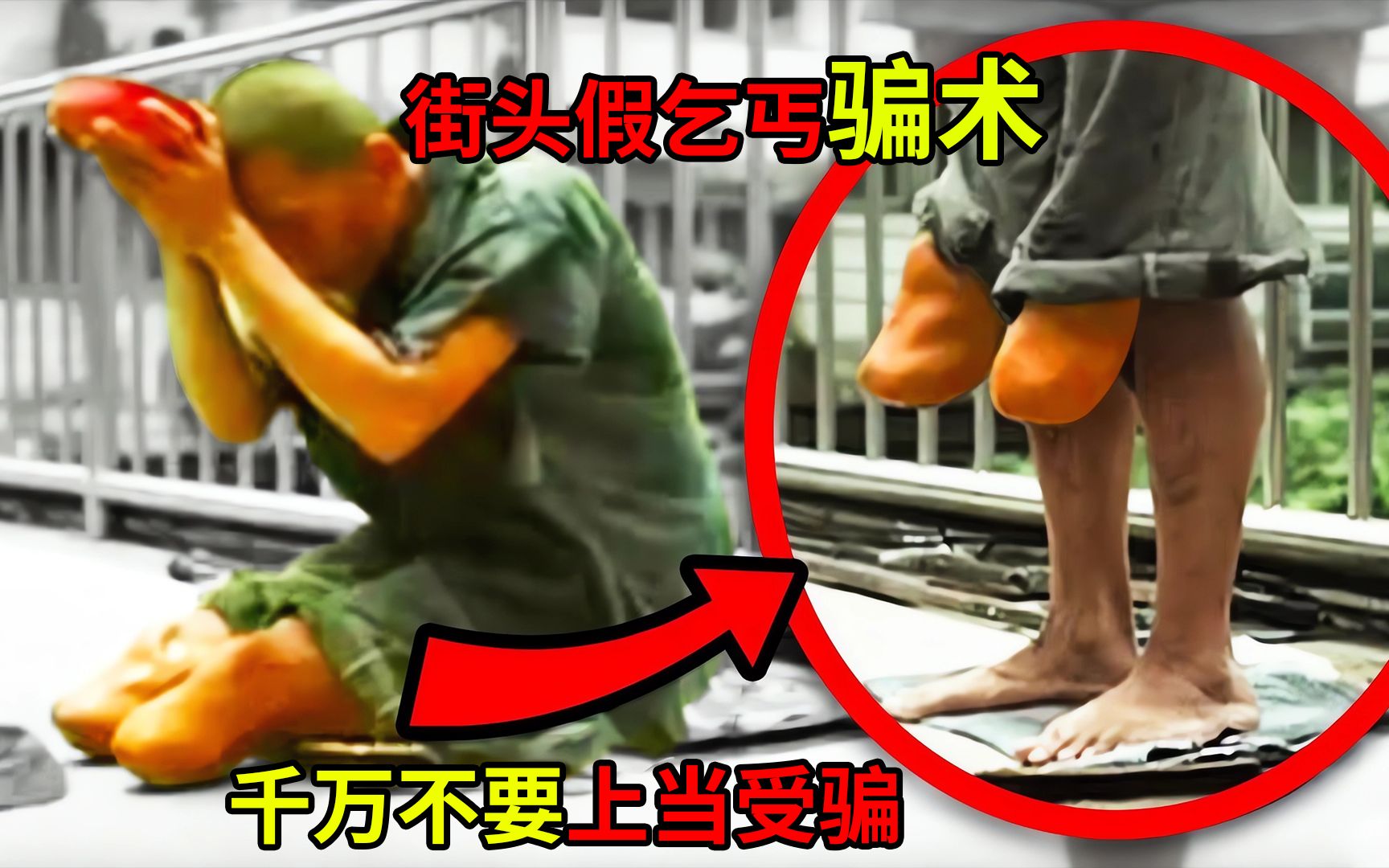 你是否遇到过假乞丐呢?藏去双腿在路边乞讨,千万不要在上当受骗