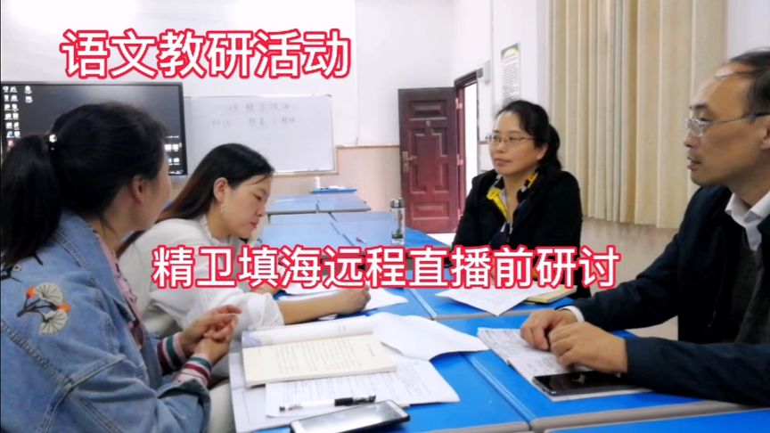 语文教研活动,精卫填海远程直播课,课前研讨