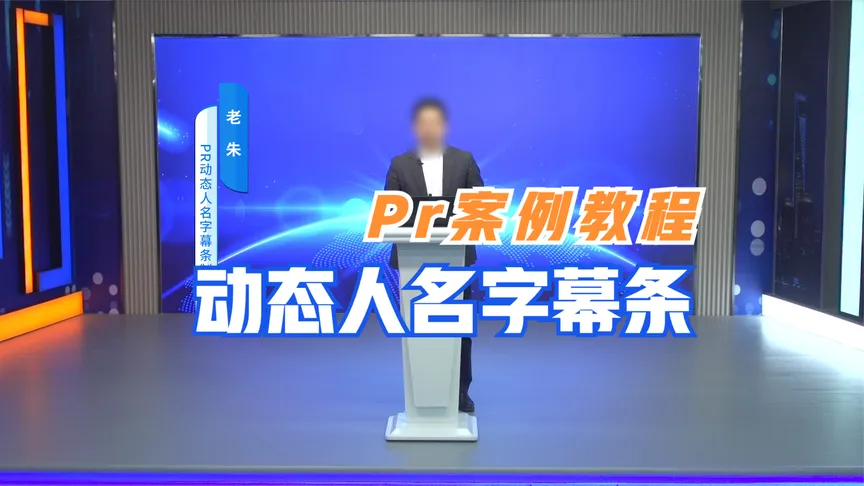 Pr案例教程:动态人名字幕条怎么做?保姆级Pr基本图形案例讲解