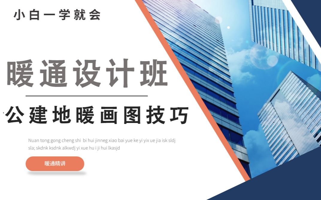 大型设计院在线教学,公建地暖图纸的绘制,你学会了吗?