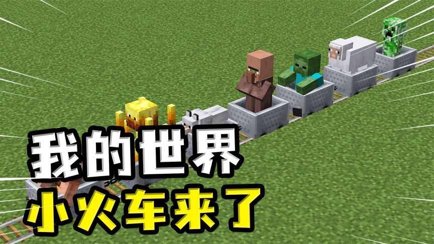 我的世界:小火车来了,别看火车不大,速度可一点都不慢