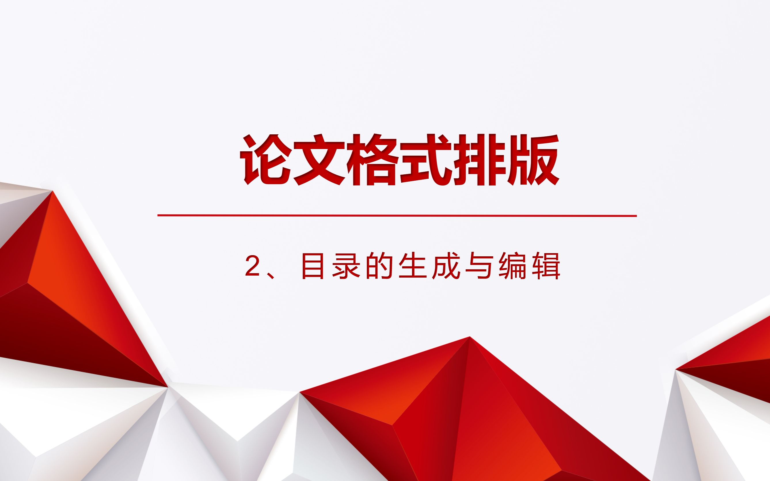 论文格式排版技巧 —(2)目录的生成与编辑