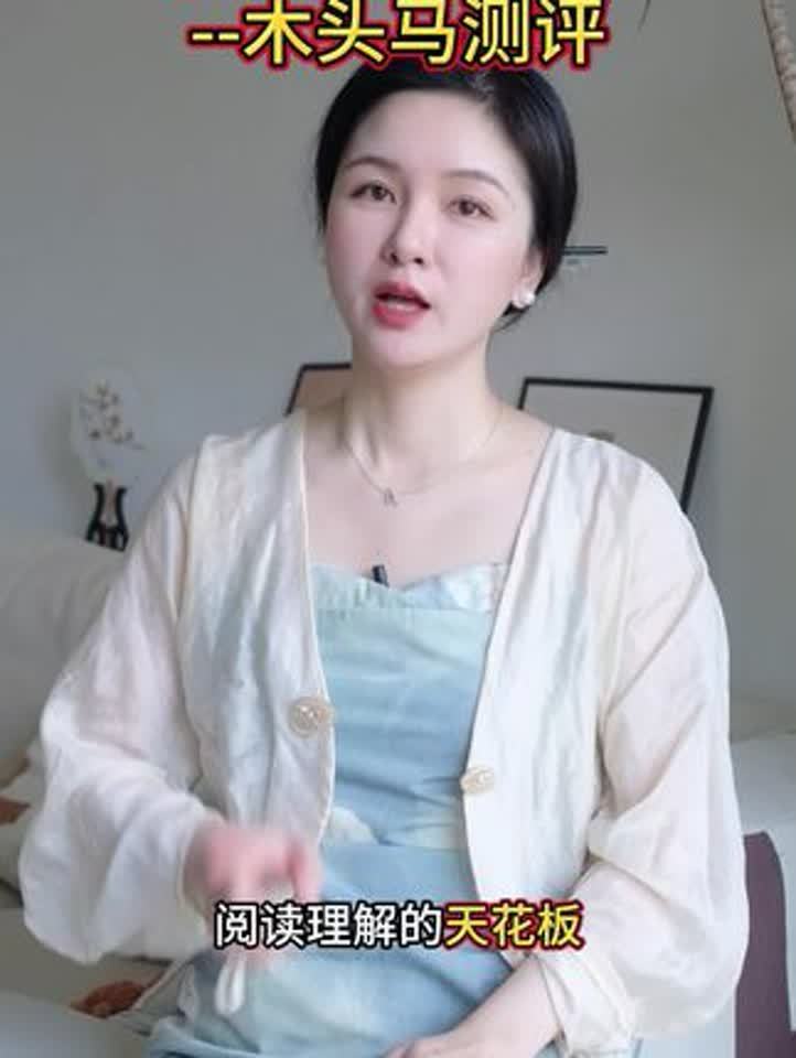 小学阅读理解的天花板-木头马测评终于来了!孩子阅读理解中等的可以...