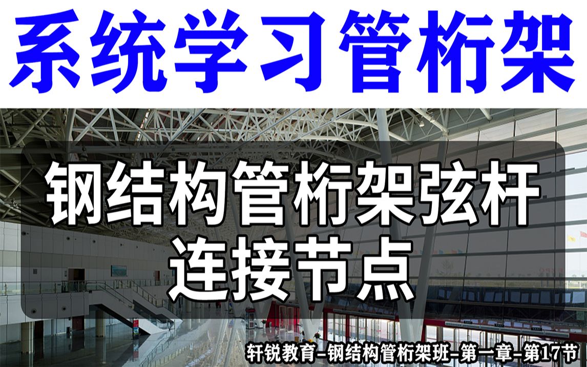 【系统学习管桁架】之钢结构管桁架弦杆连接节点( PKPM、tekla、sap...