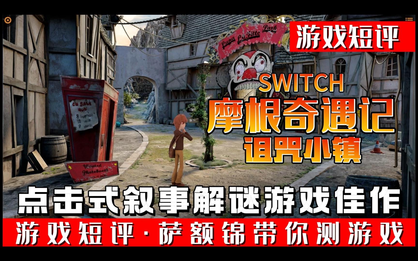 SWITCH点击式叙事解谜游戏佳作《摩根奇遇记诅咒小镇》