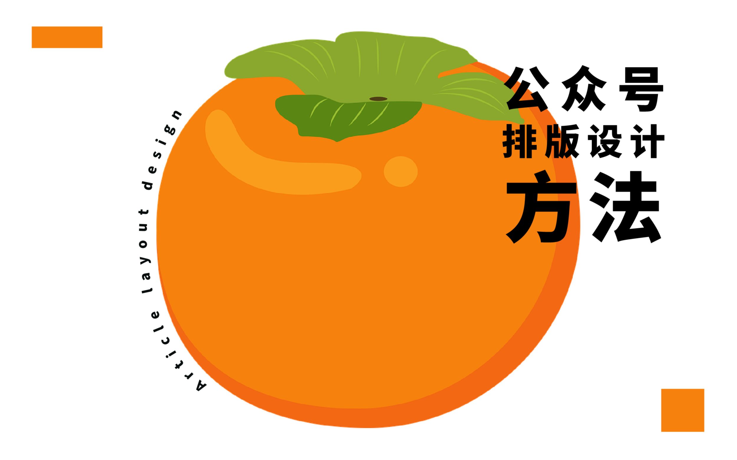公众号排版设计的方法