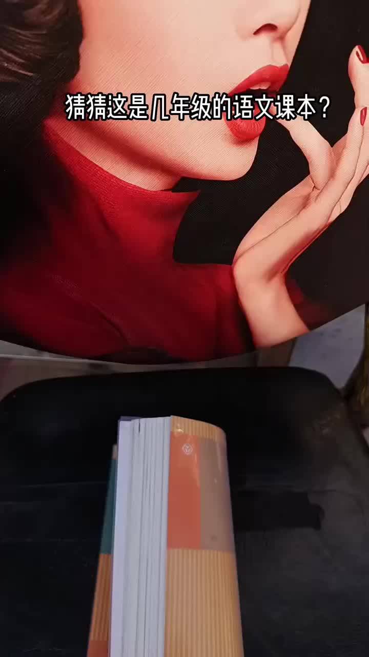 猜猜这是几年级的语文课本