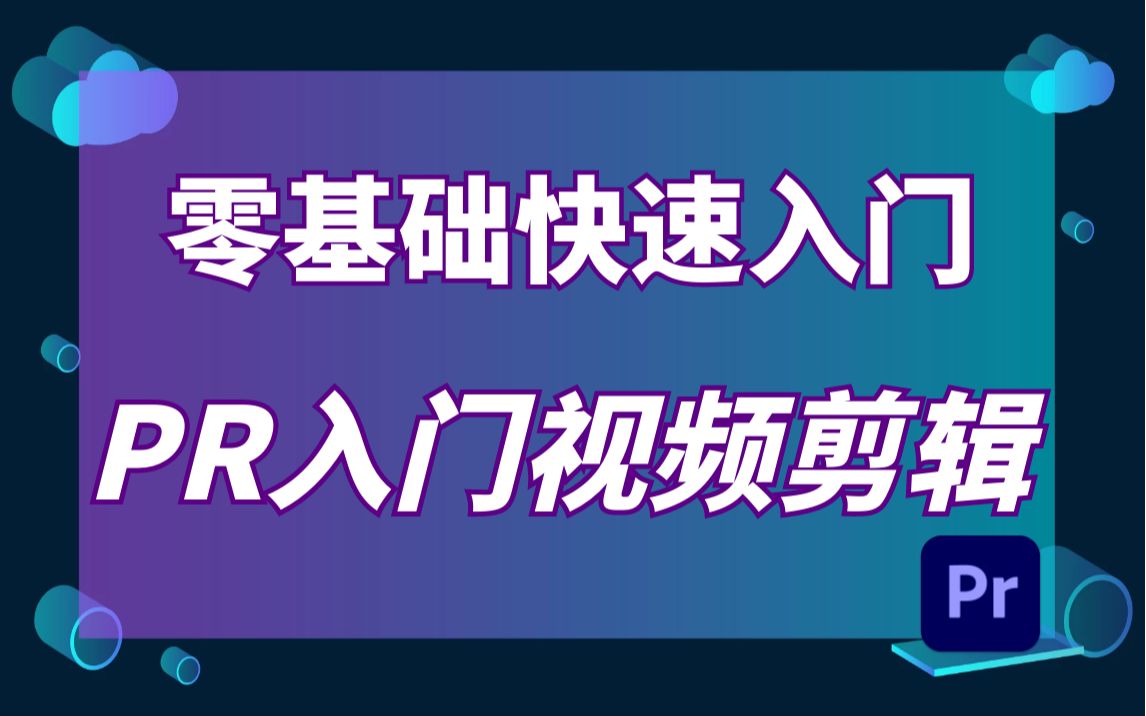 影视后期PR教程,10分钟上手PR,从零基础开始学剪辑,快速入门PR剪辑...