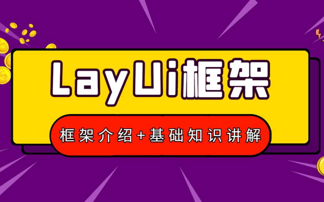 【2021前端框架】LayUI从入门到实战-框架介绍+基础知识讲解,layui零...