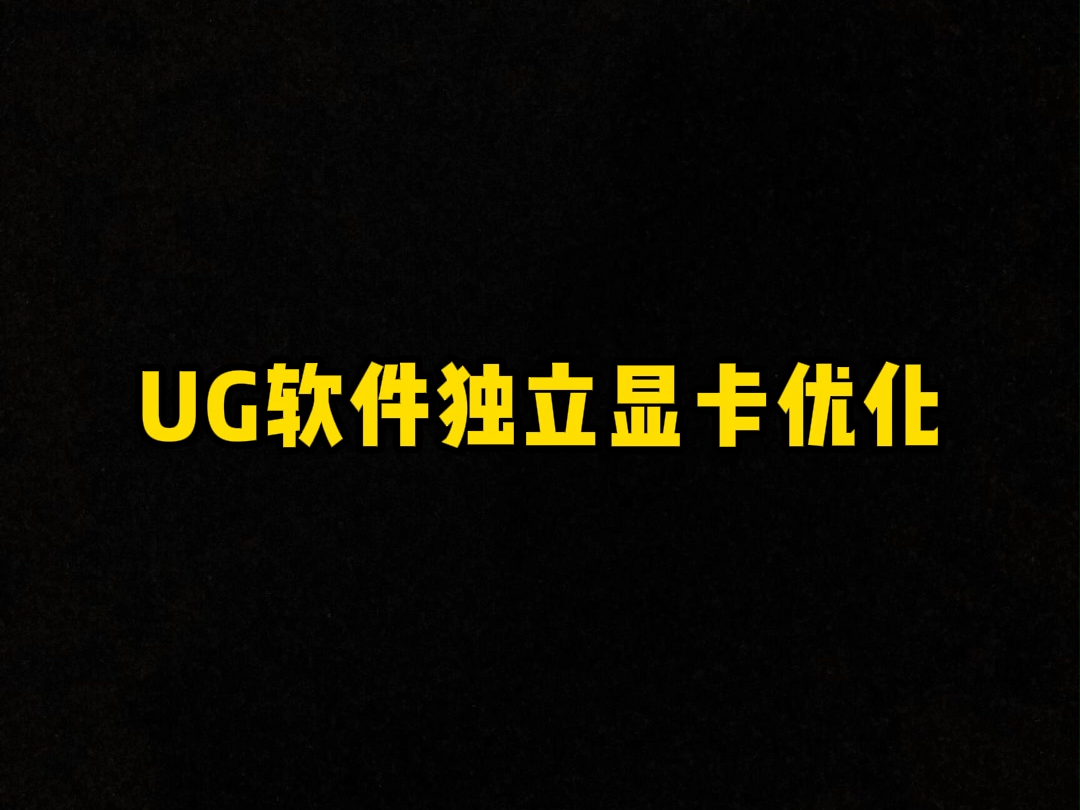 UG电脑上万的专业图形显卡, 不打开这三个设置,基本等于白买