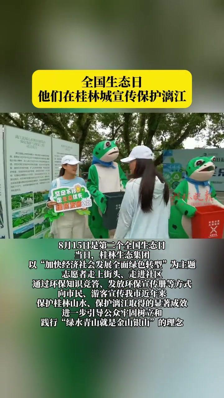 全国生态日他们在桂林城宣传保护漓江#桂林#全国生态日#宣传正能量...