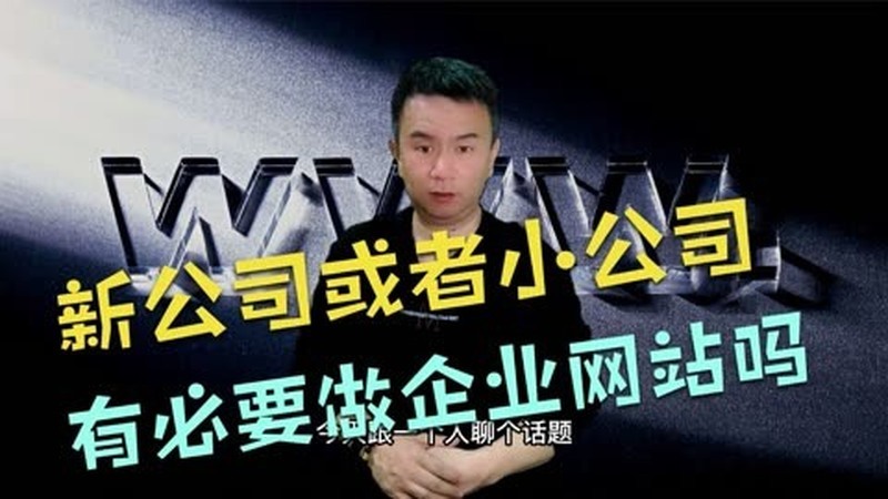 刚成立的新公司或者规模比较小的公司有必要做自己的企业网站吗
