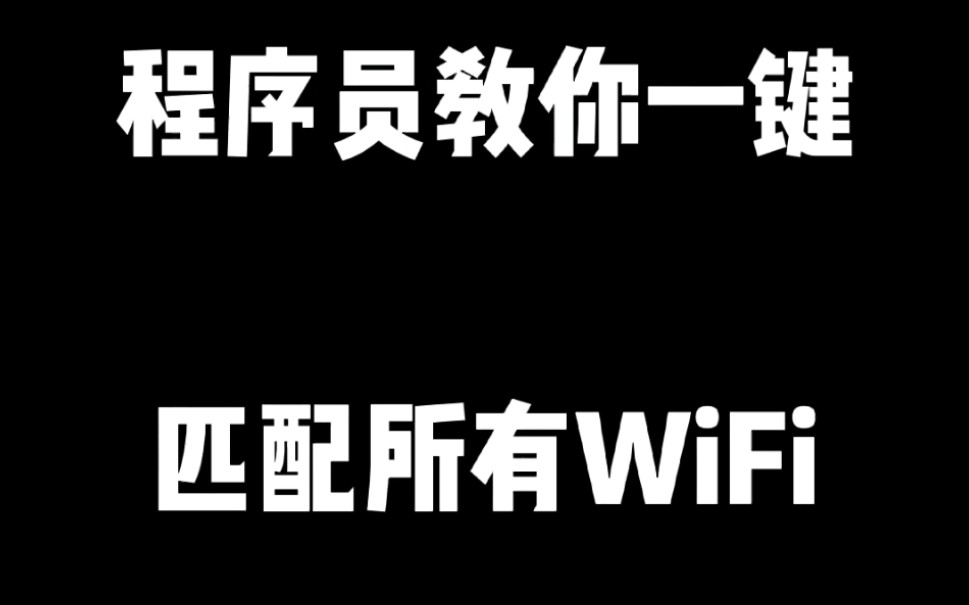 一键匹配所有WiFi,以后再也不用担心啦!