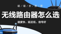 无线路由器怎么选?今天说说关于无线路由器上你还不知道的那些有趣...