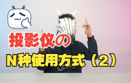 投影仪的N种使用方式(2)