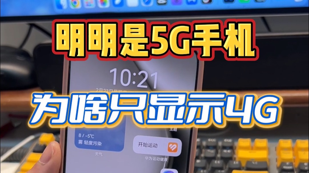 明明使用的是5G手机,为啥只显示4G信号