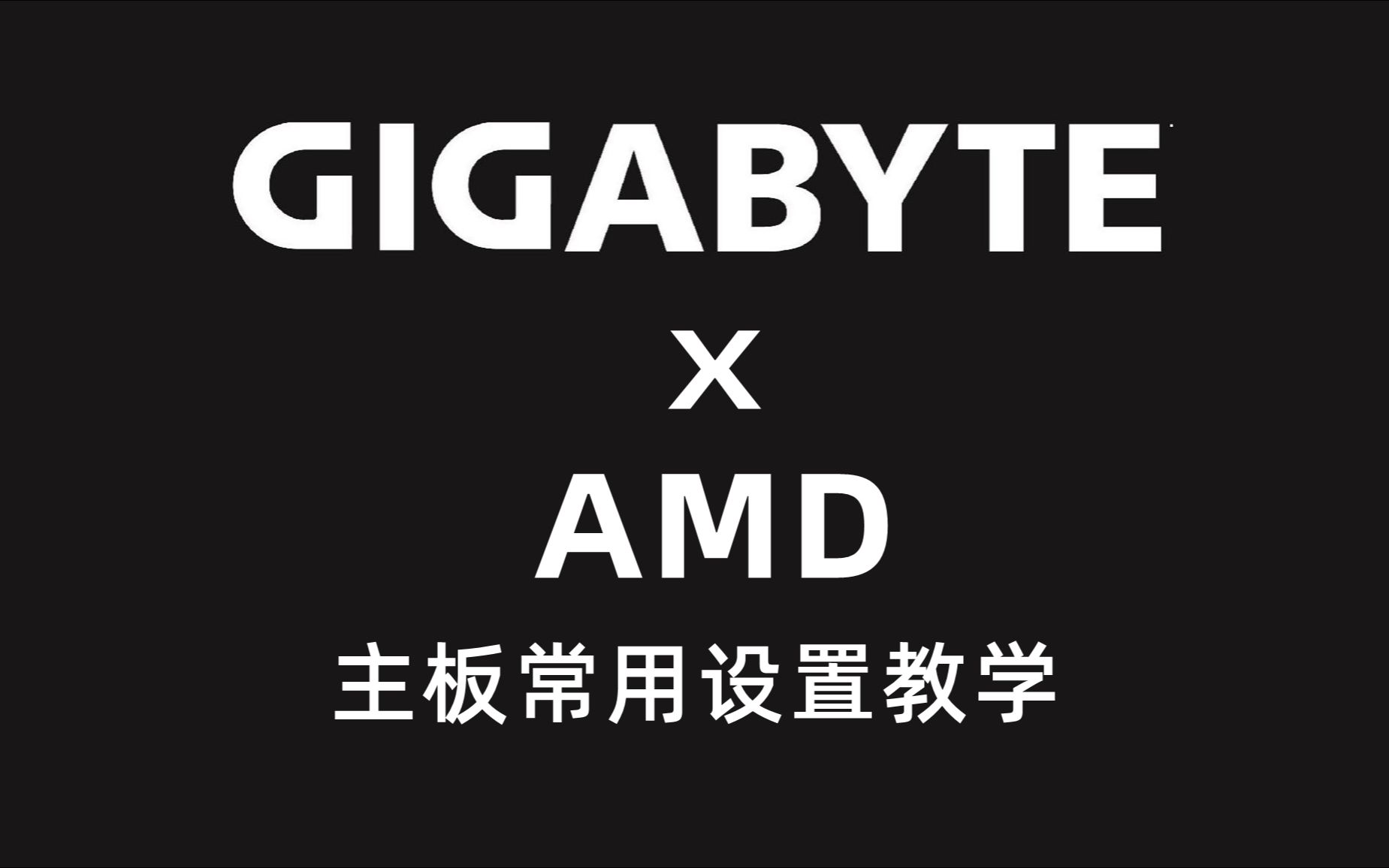 【小红呐】技嘉AMD平台设置 内存XMP频率 SVM虚拟化 核显显存...