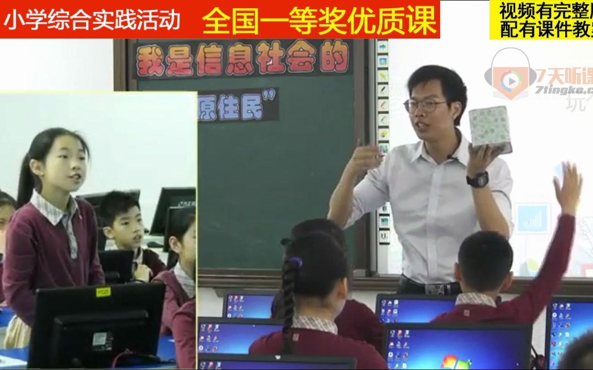 ...综合实践活动《我是信息社会的“原住民”》林老师全国一等奖优质课