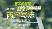 西字笔顺笔画书写,西字硬笔书法写法,西字的正确笔画写法