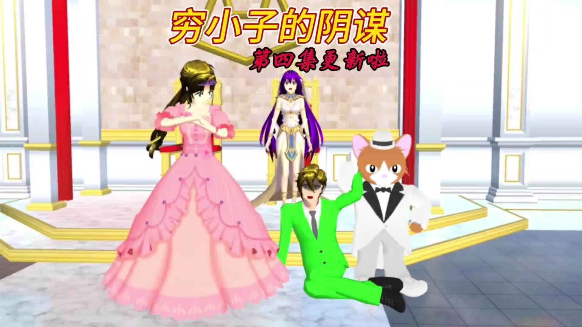 樱花校园模拟器:穷小子的阴谋(四)