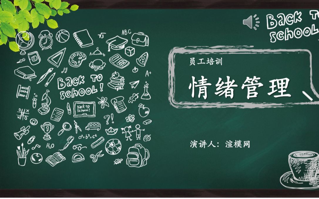 夏季校园风黑板背景情绪管理ppt模板