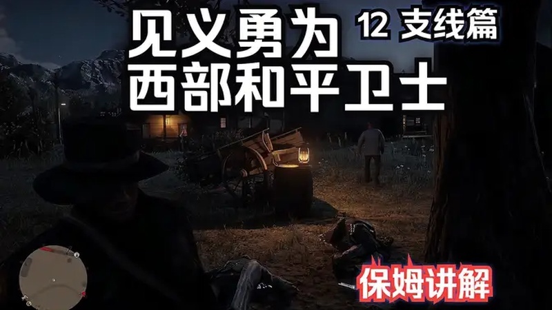 荒野大镖客2 13 见义勇为