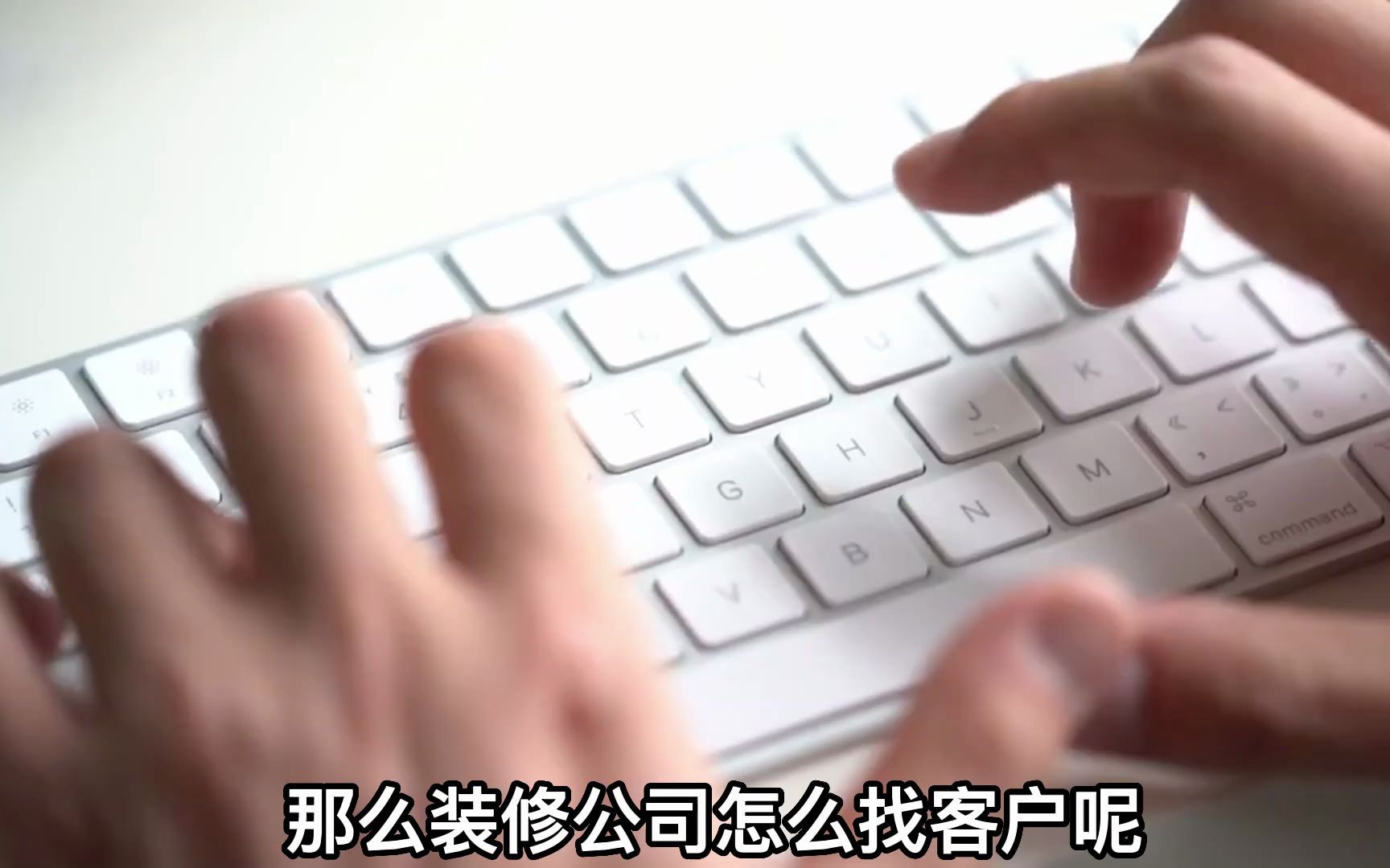 装饰公司怎么找客户?