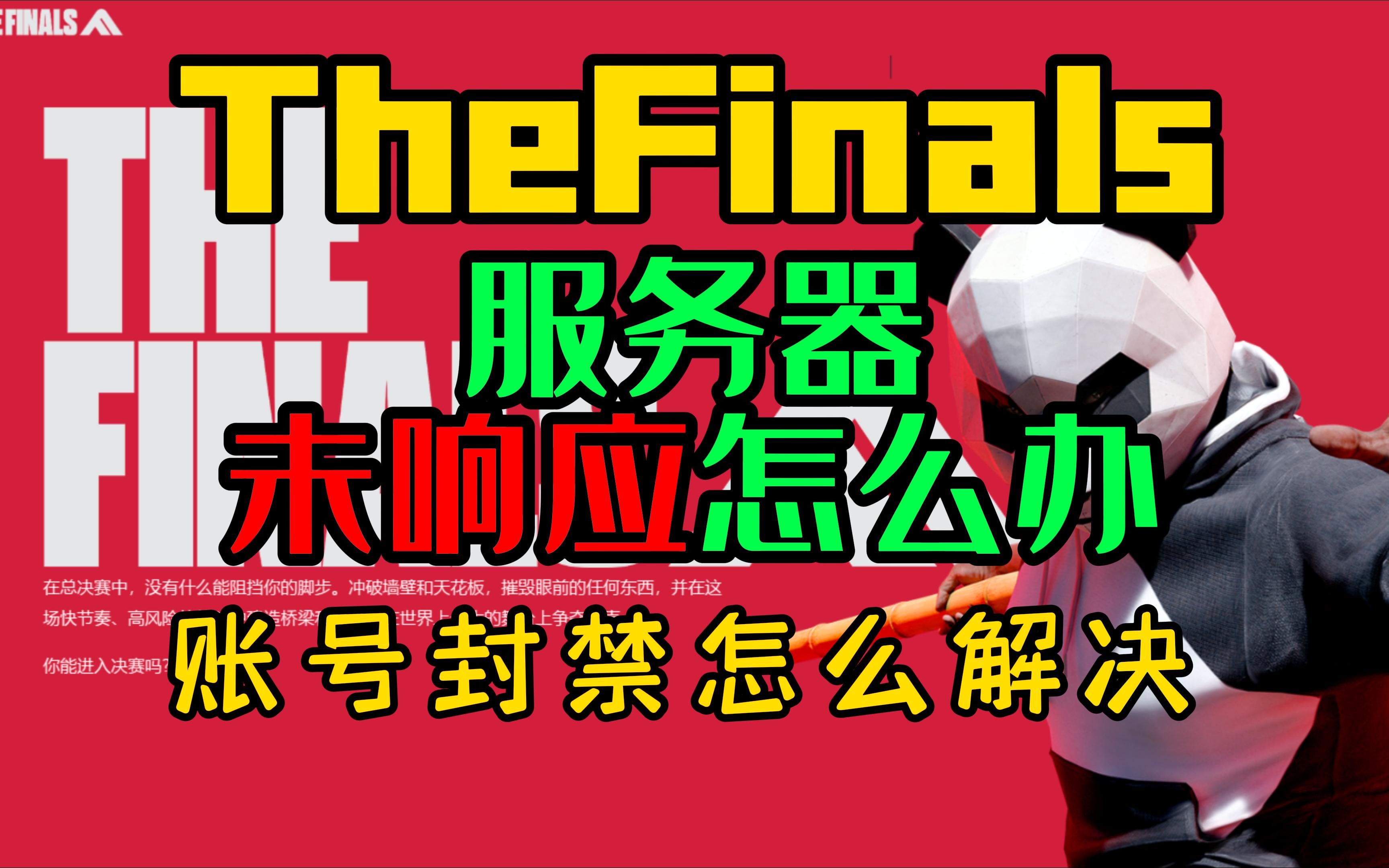 TheFinals服务器未响应怎么办账号封禁怎么解决