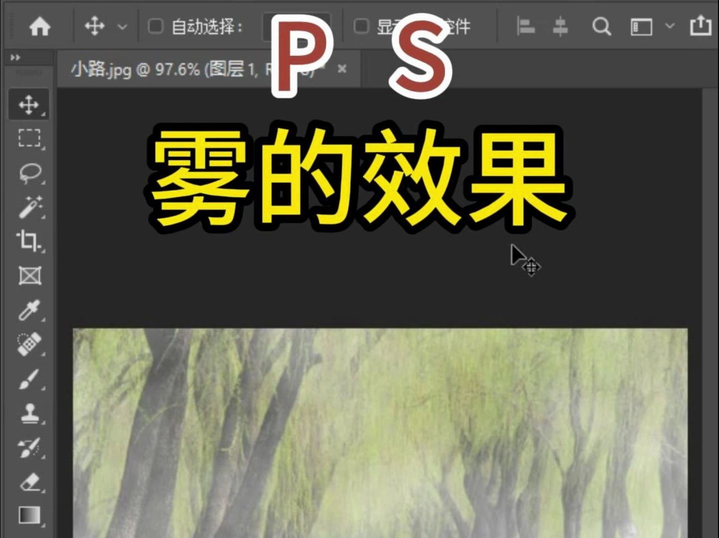 在PS中如何制作雾的效果