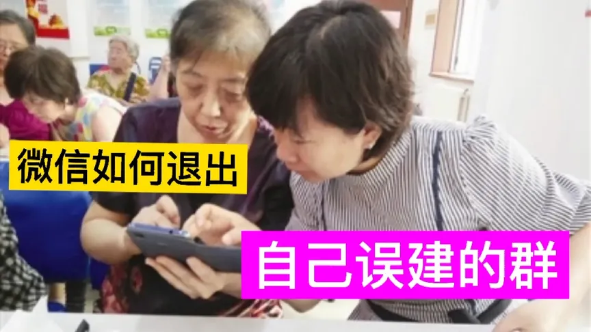 解答网友:微信如何退出自己误建的群?操作很简单,建议收藏