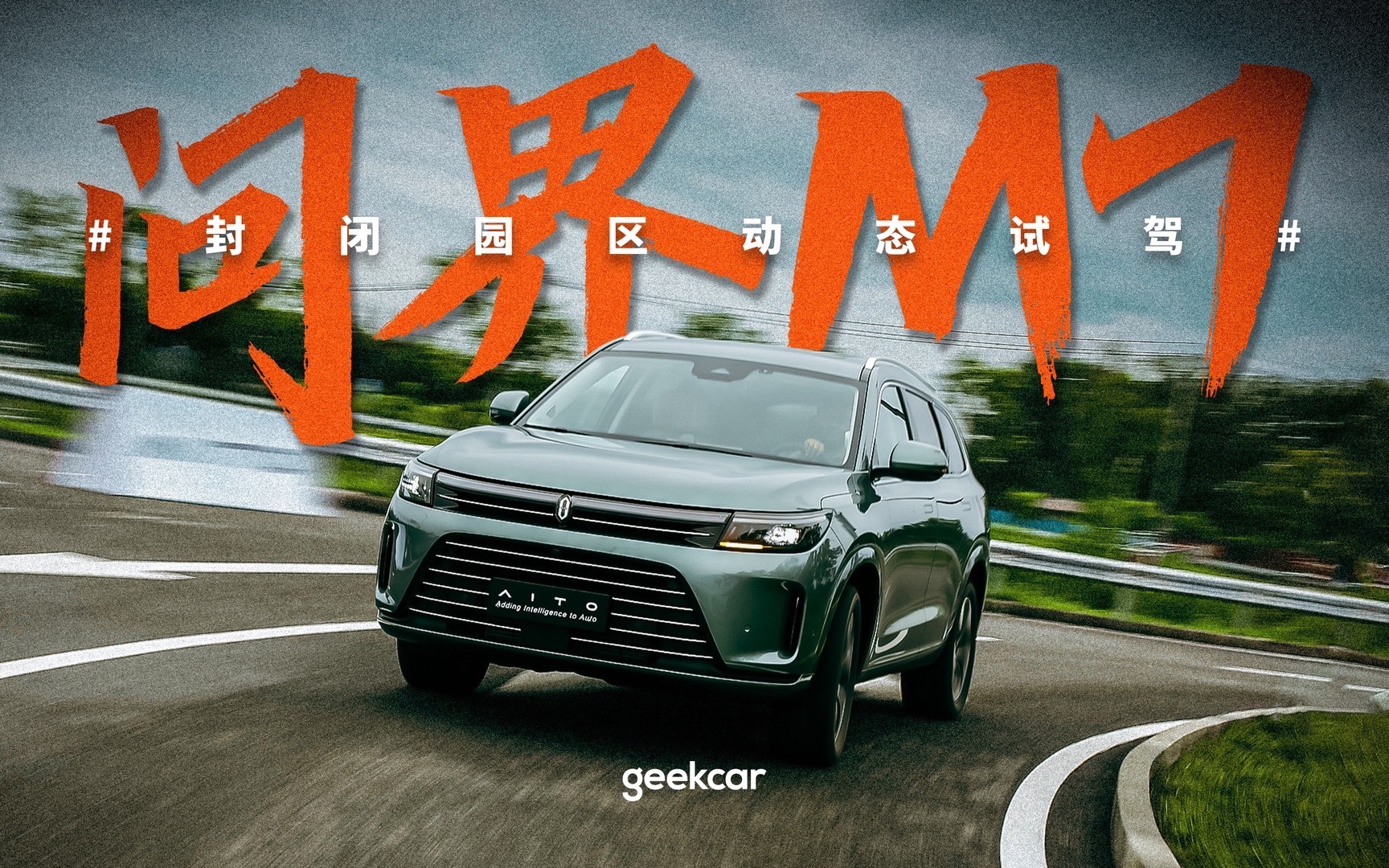 动态试驾「余大嘴」力荐的AITO问界M7!