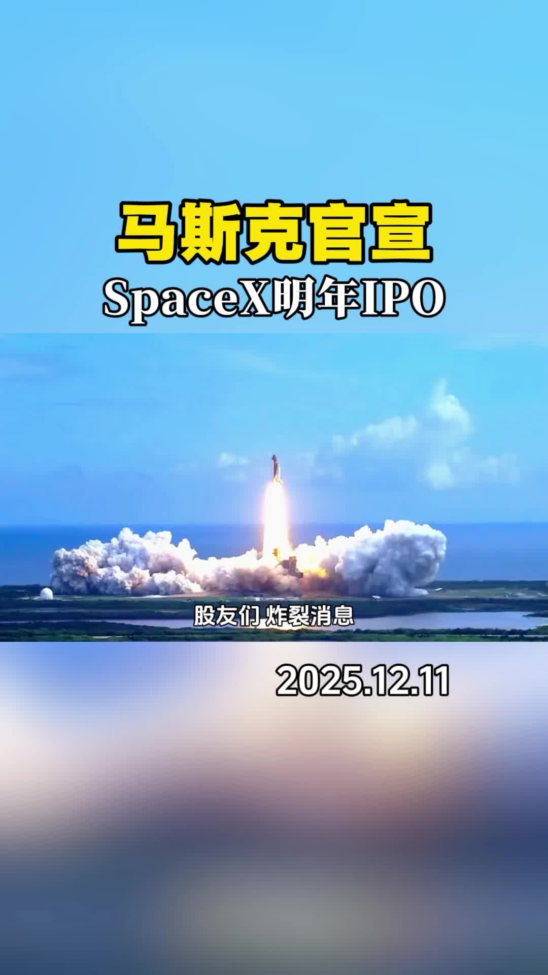 马斯克确认,SpaceX明年IPO,星链继续飞,哦,星舰#涨知识 #马斯克 #...