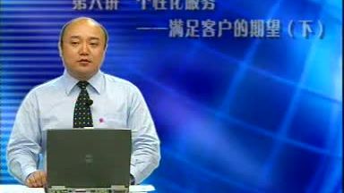 个性化服务--满足客户的期望(下)