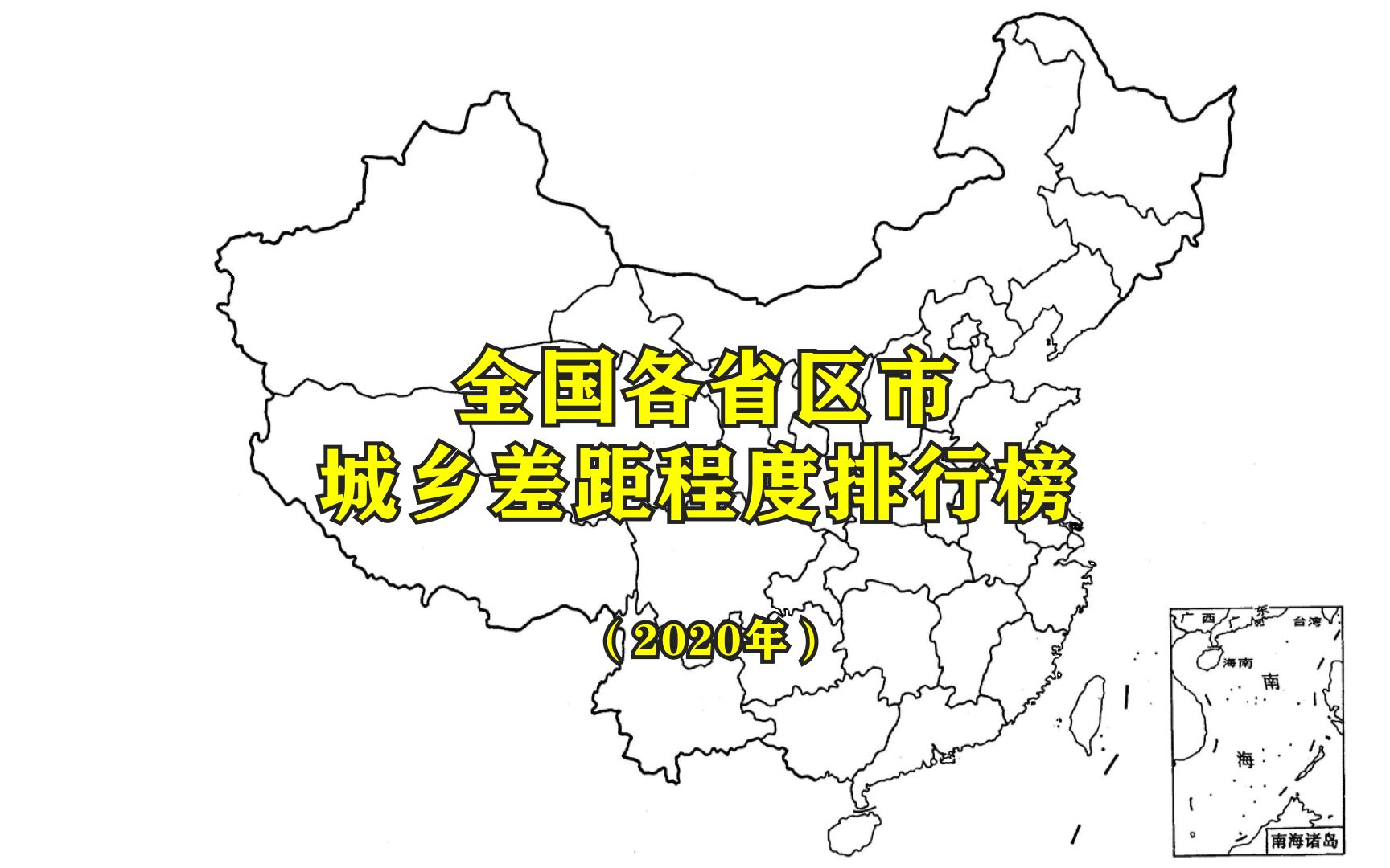 全国各省区市城乡收入差距排名,看看各地的城市与农村差距情况
