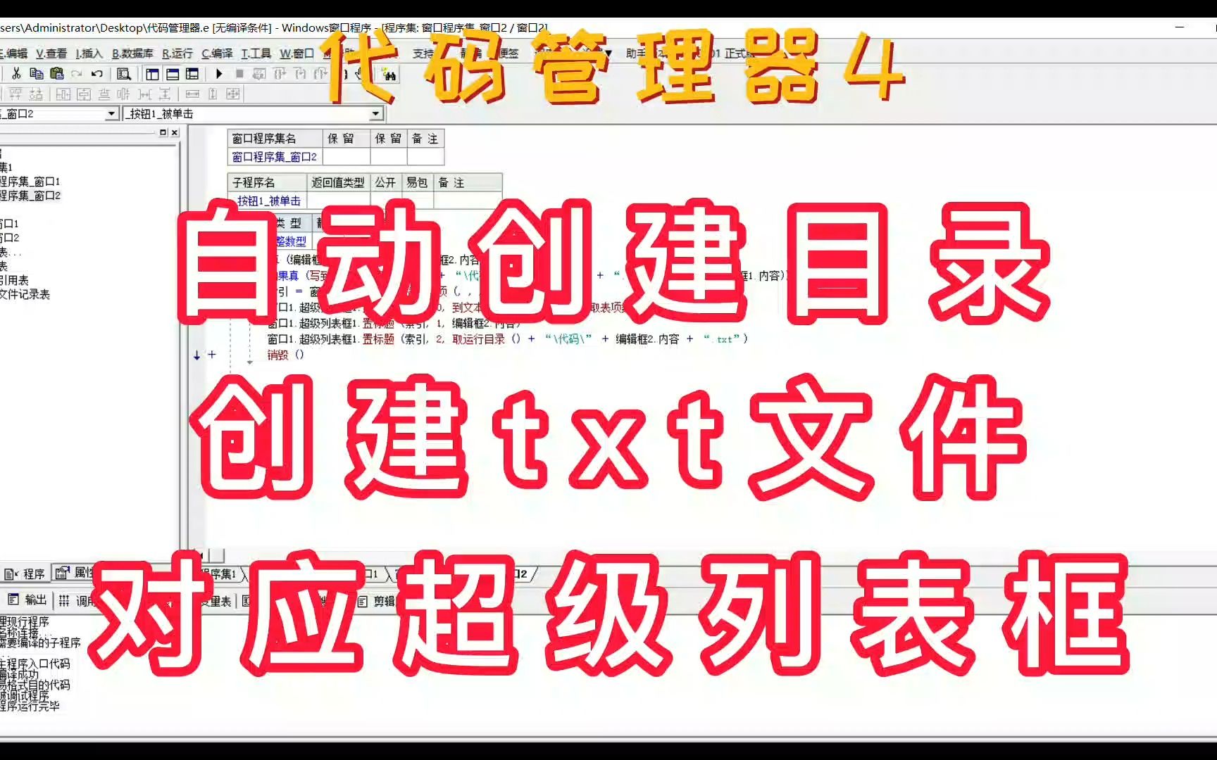 易语言代码管理器4 自动创建目录创建txt并对应到超级列表框的应用